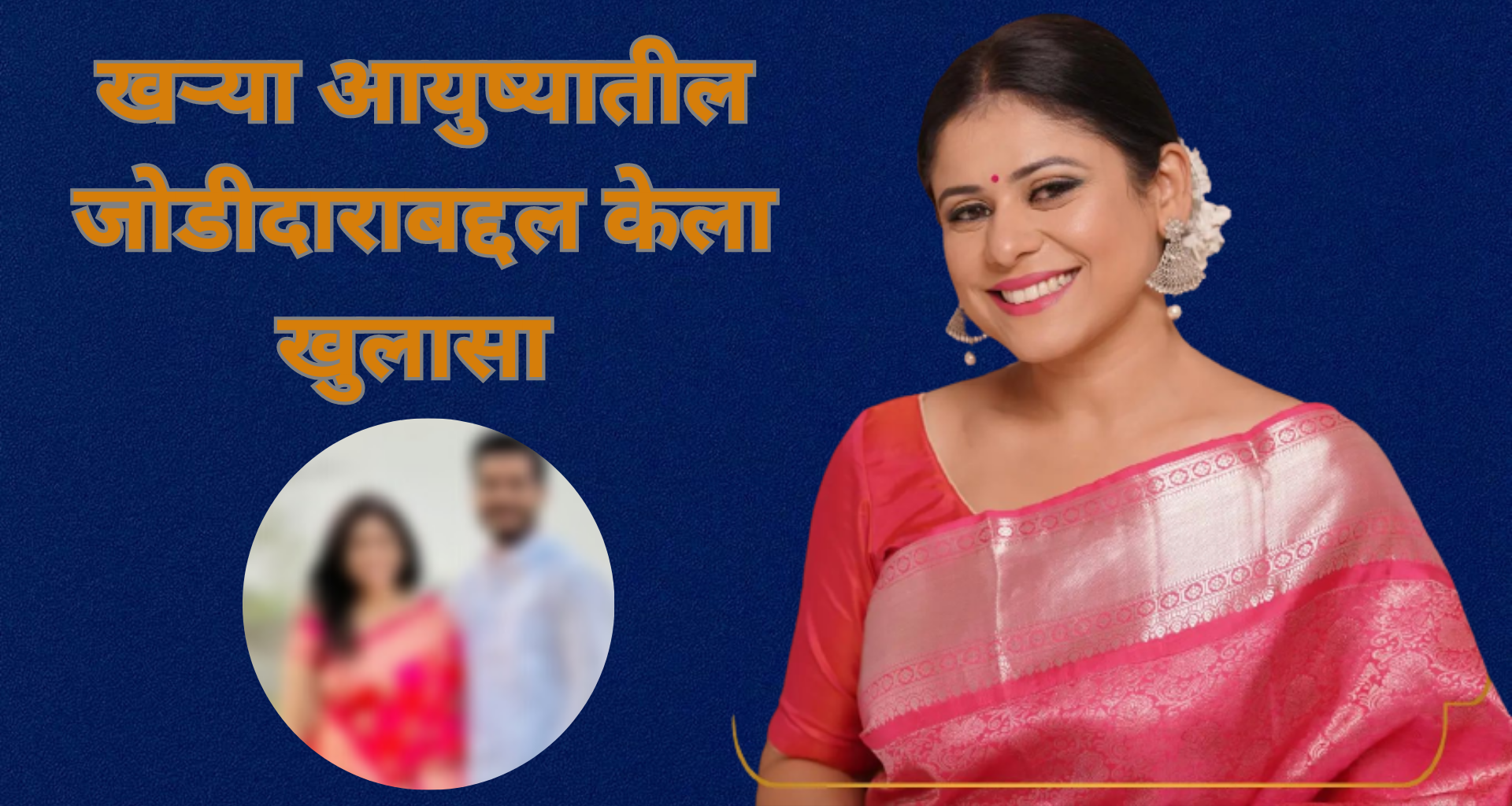 Ashvini Mahangade Romantic Post : 'आई कुठे काय करते' फेम अश्विनीने केला ...