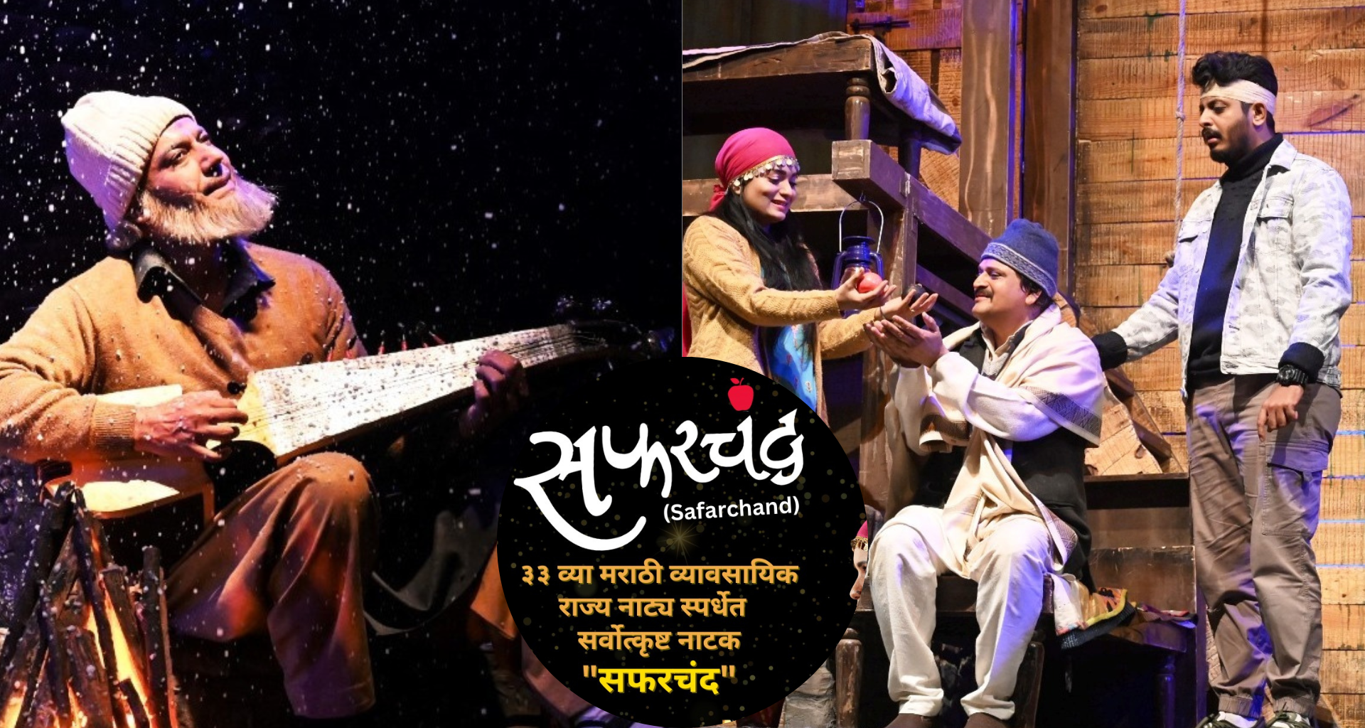 Safarchand Marathi Drama :रंगभूमी गाजवणाऱ्या 'सफरचंद' नाटकाचा आणखी एक विजय