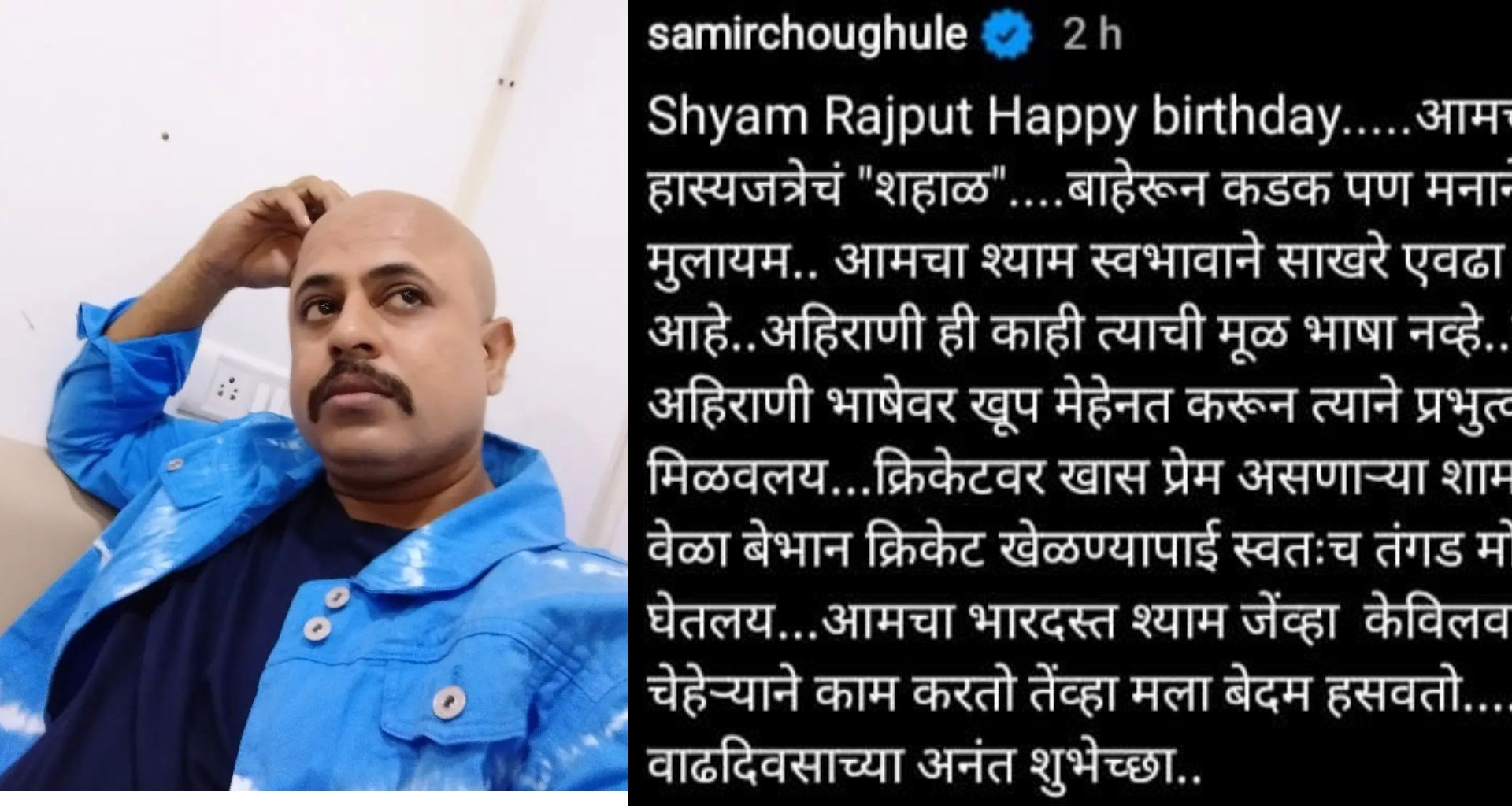 Samir Choughule Special Post : हास्यजत्रेच 'शहाळ'…- शाम राजपूतसाठी ...