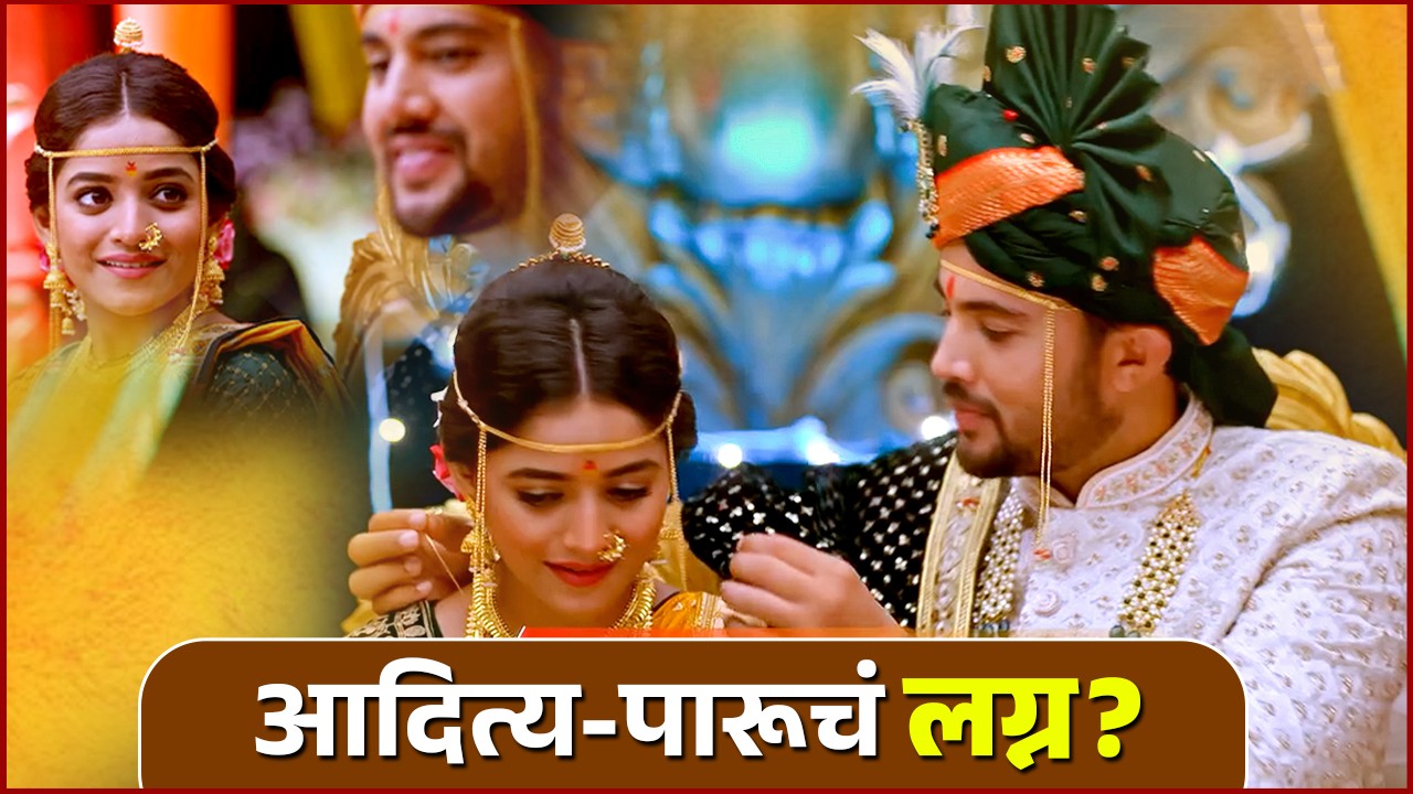 Paaru Marathi Serial : अखेर लग्न ठरलं! आदित्यचा मोठा निर्णय, पारूबरोबर ...