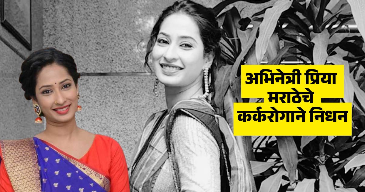 Priya Marathe Death : मोठा धक्का! सुप्रसिद्ध अभिनेत्री प्रिया मराठेचे ...