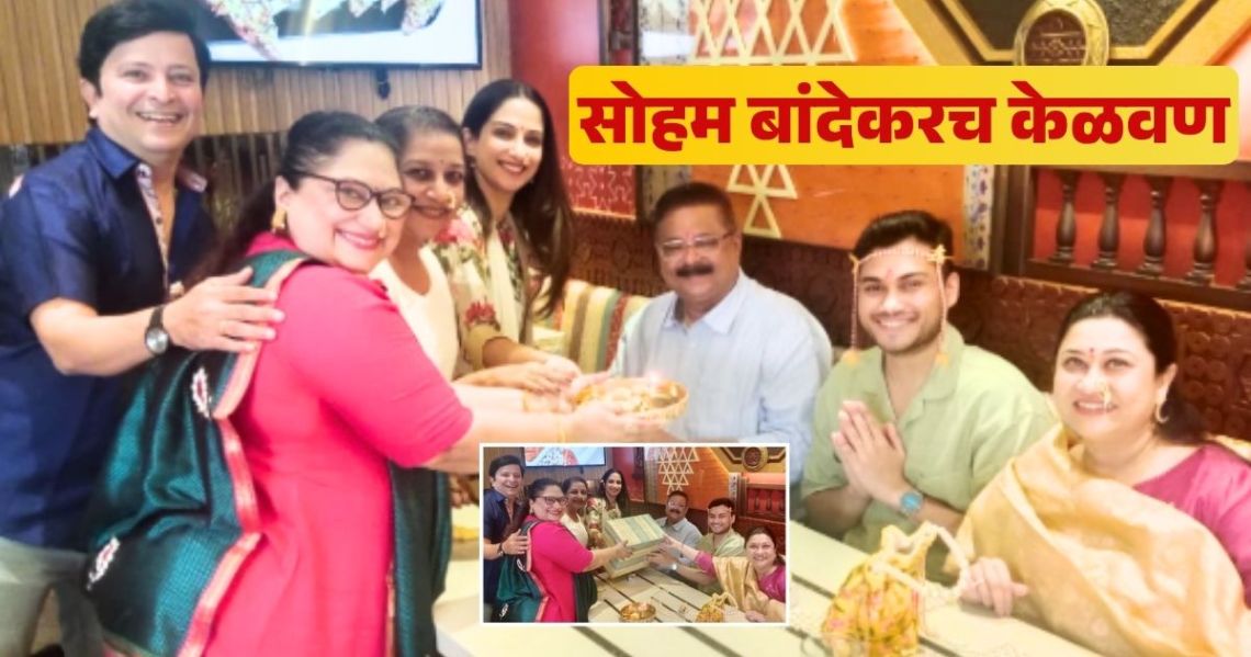 बांदेकरांच्या घरी लगीनघाई! केळवणाचे फोटो समोर, लवकरच अडकणार लग्नबंधनात ...