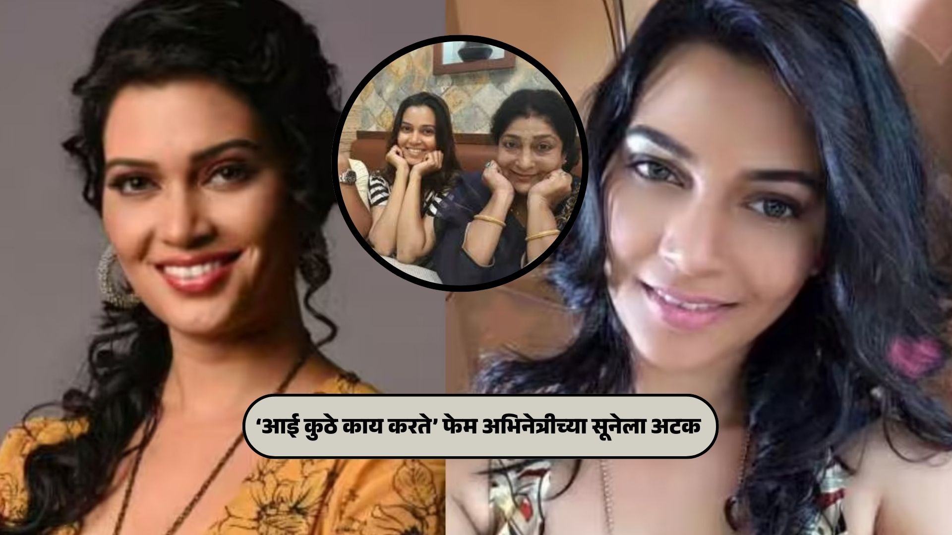 ‘आई कुठे काय करते’ फेम अभिनेत्रीच्या सूनेला १० कोटींच्या खंडणी प्रकरणात ...